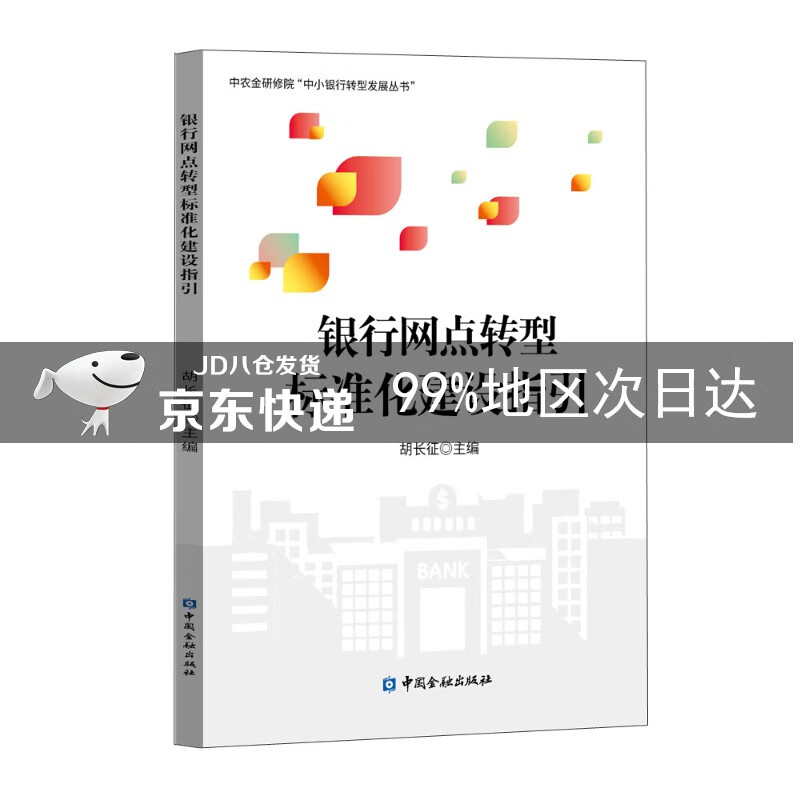 银行网点转型标准化建设指引
