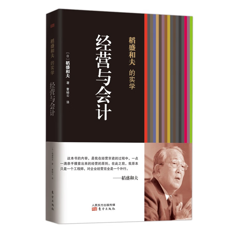 原因与结果的法则：一个男人的沉思 经营与会计（平装）