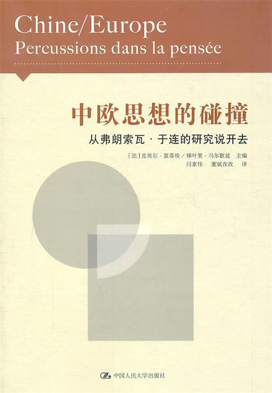 中欧思想的碰撞