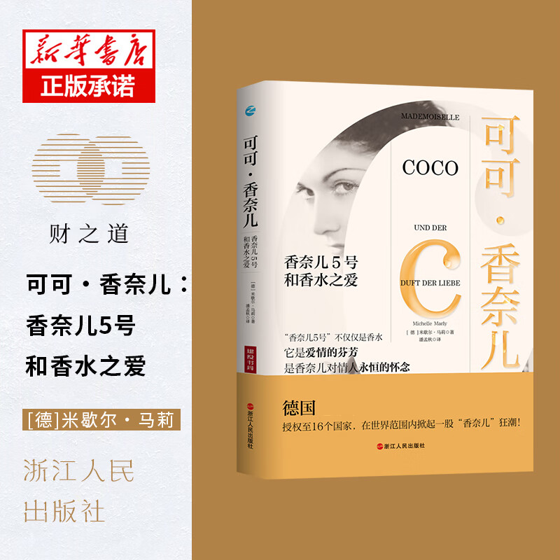 可可·香奈儿(香奈儿5号和香水之爱)(精)