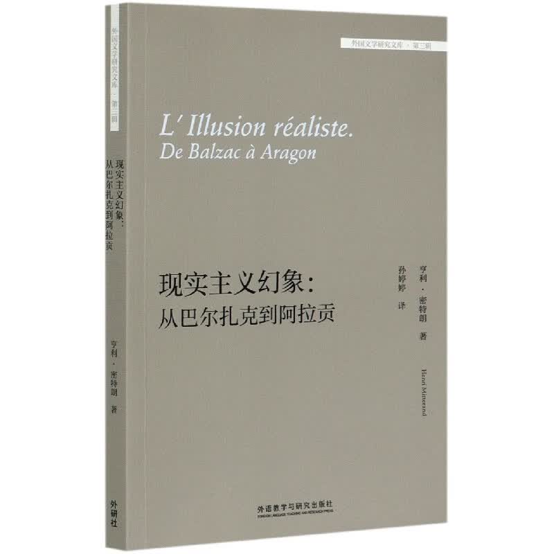 现实主义幻象--从巴尔扎克到阿拉贡/外国文学研究文库