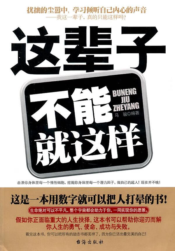 这辈子，不能就这样 马骏编著 台海出版社 9787801417183