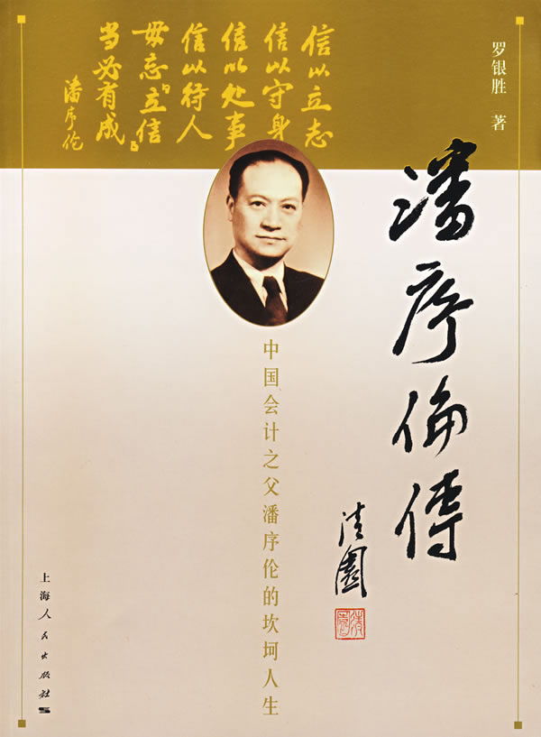 潘序伦传 罗银胜 著【书】