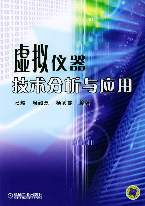虚拟仪器技术分析与应用