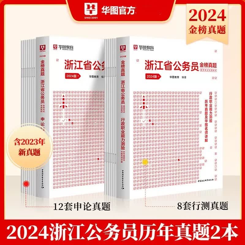 华图2024年浙江省公务员考试历年真题试卷(行政职业能力测验+申论)浙江省考行测申论历年真题试卷套卷