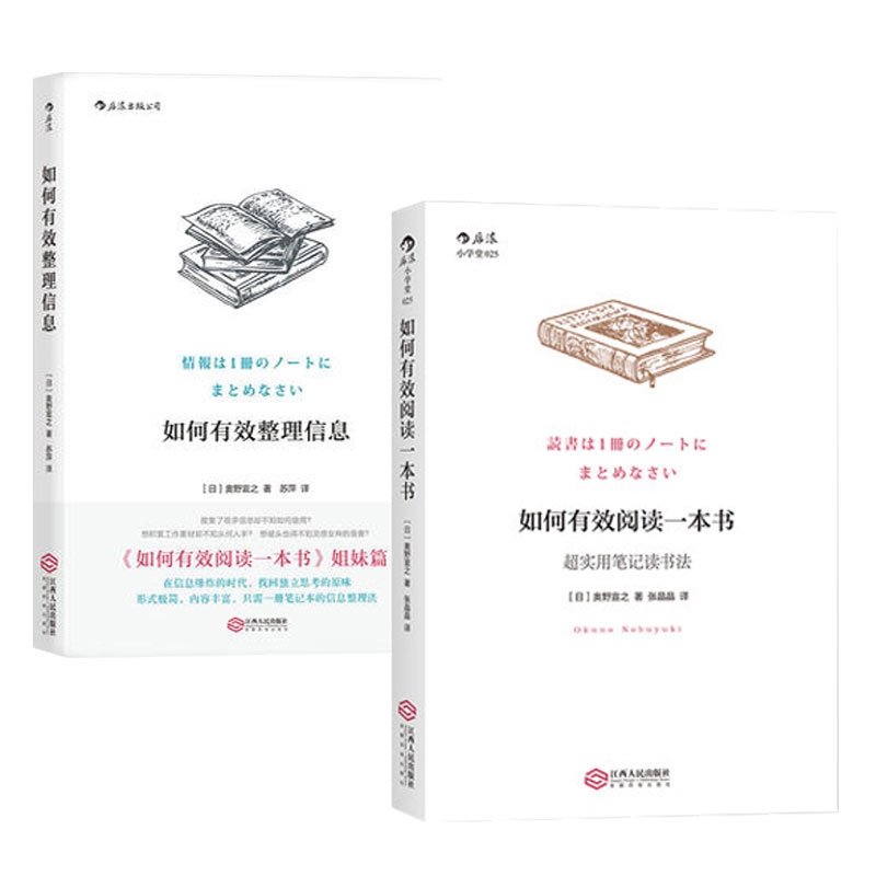 如何有效阅读一本书&如何有效整理信息 共2册