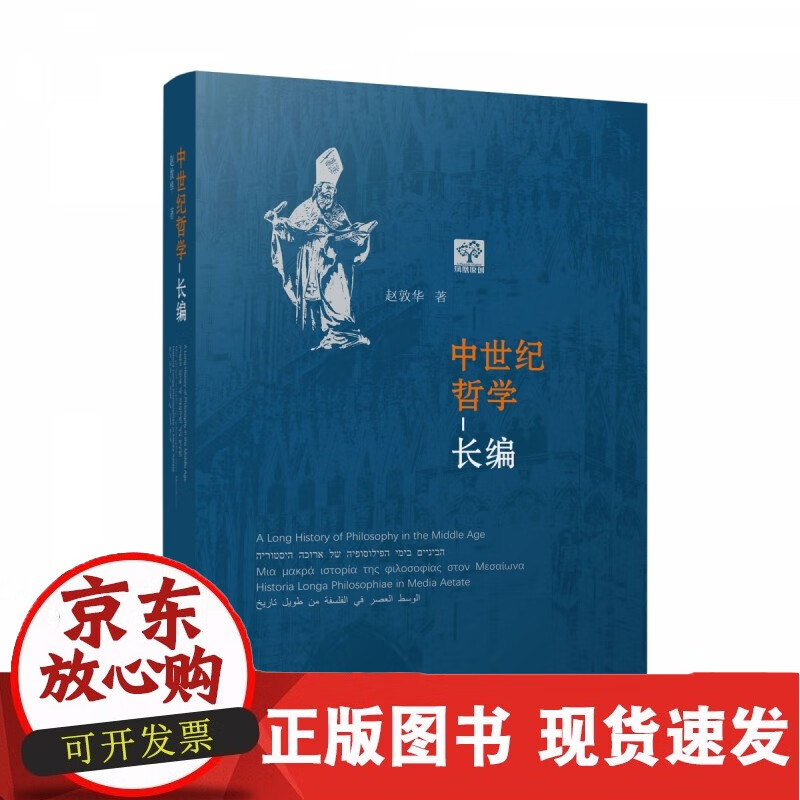中世纪哲学长编