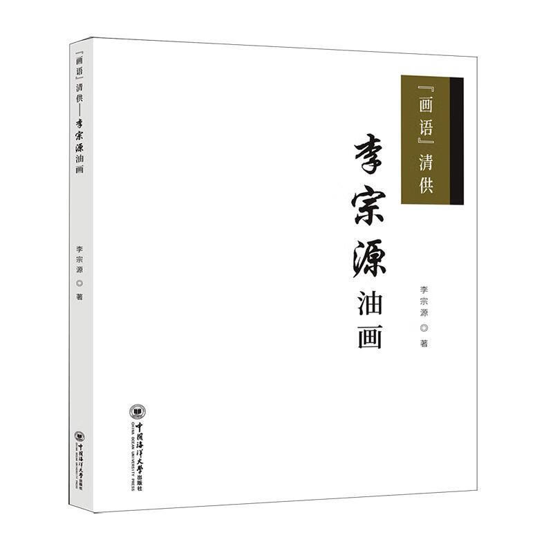 “画语”清供：李宗源油画李宗源中国海洋大学出版社9787567031807 绘画书籍