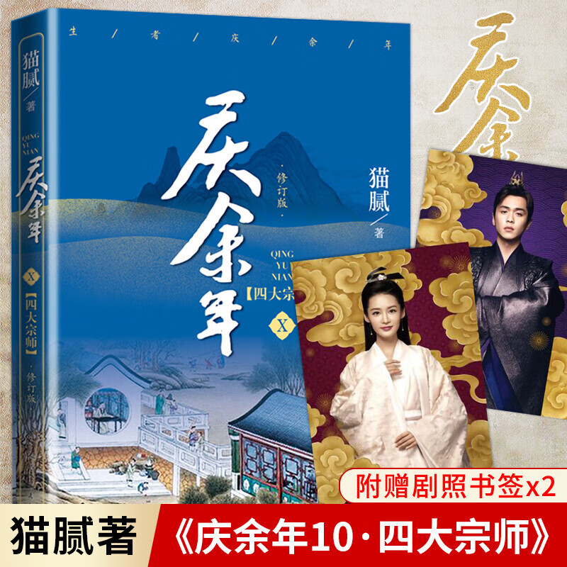 庆余年全套1-9-10-11-12册共12册 猫腻著 远来是客+人在京都+北海有雾+龙椅在上+悬空之刺 张若昀、陈道明等主演同名电视剧原著小说 古风穿越玄幻武侠小说 文学书籍 庆余年第十卷.四大宗师