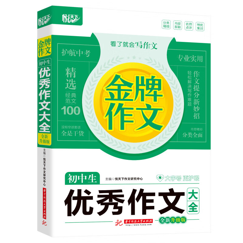 金牌作文 初中生优秀作文大全 全新升级版