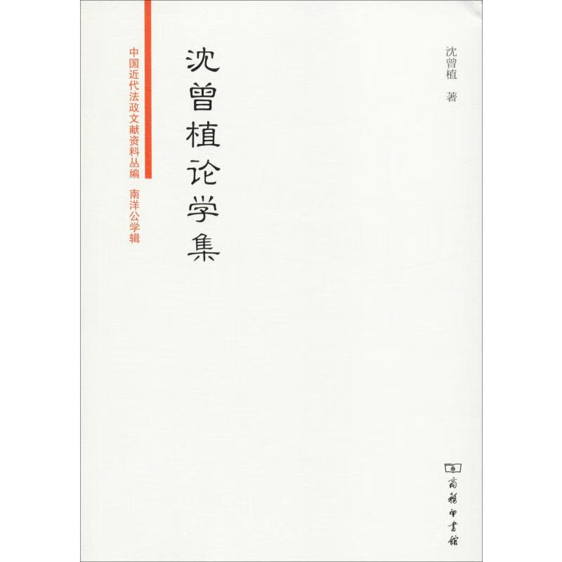 沈曾植论学集