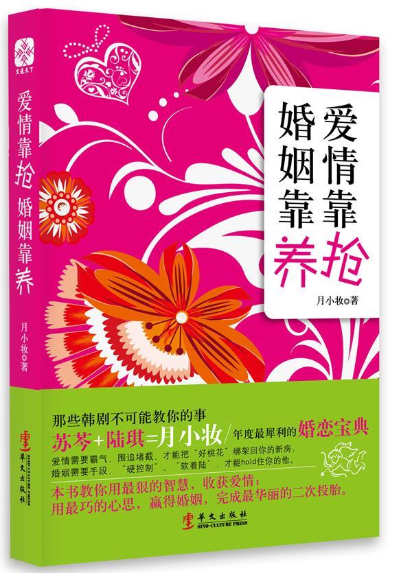 爱情靠抢婚姻靠养 月小妆 著【书】