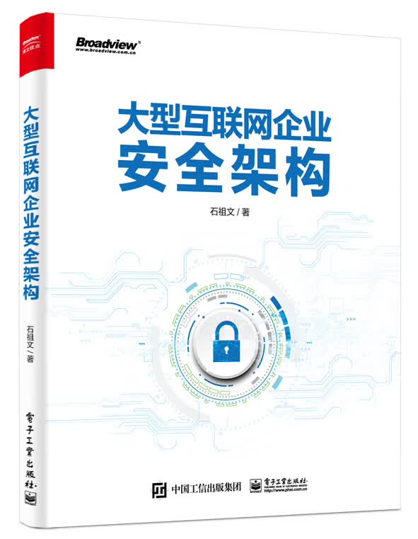 大型互联网企业架构 计算机与互联网 石祖文 电子工业出版社 9787121374753