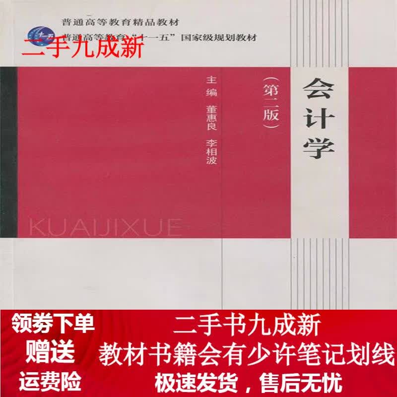 会计学 董惠良 主编,李相波 主编 9787040378771 高等教育出版社