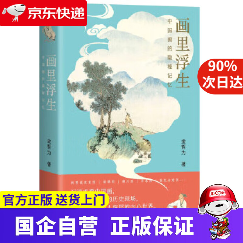 画里浮生：中国画的隐秘记忆 金哲为 9787573202314 上海古籍出版社