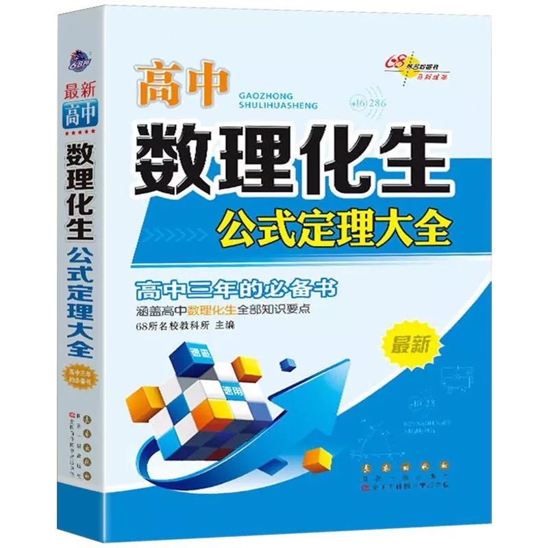 数理化生公式定理大全高中高一二三理科综合知识定义高考复习资料 高中数理化生