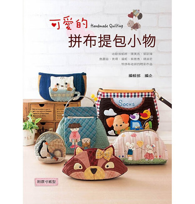台版艺风堂书 可爱的拼布提包小物 艺风堂编辑部 生活风格 手作生日礼物