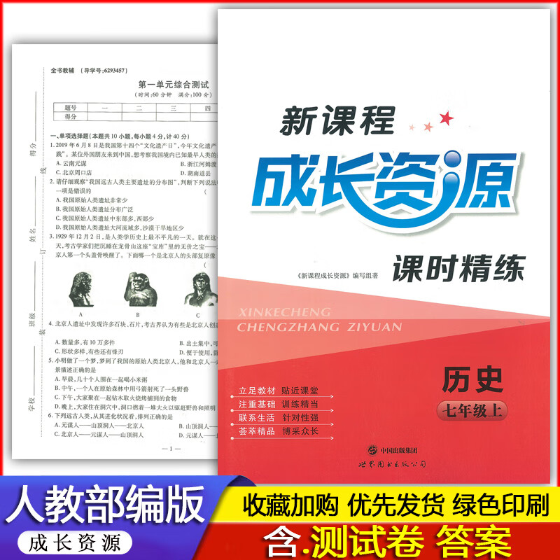 新版新课程人教版7七年级上册历史新课程成长资源课时精练人教版/