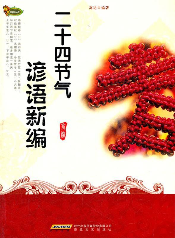 二十四节气谚语新编