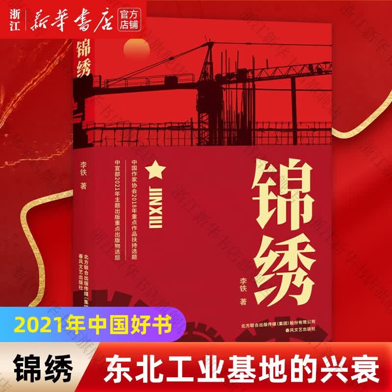 锦绣李铁著 默认1