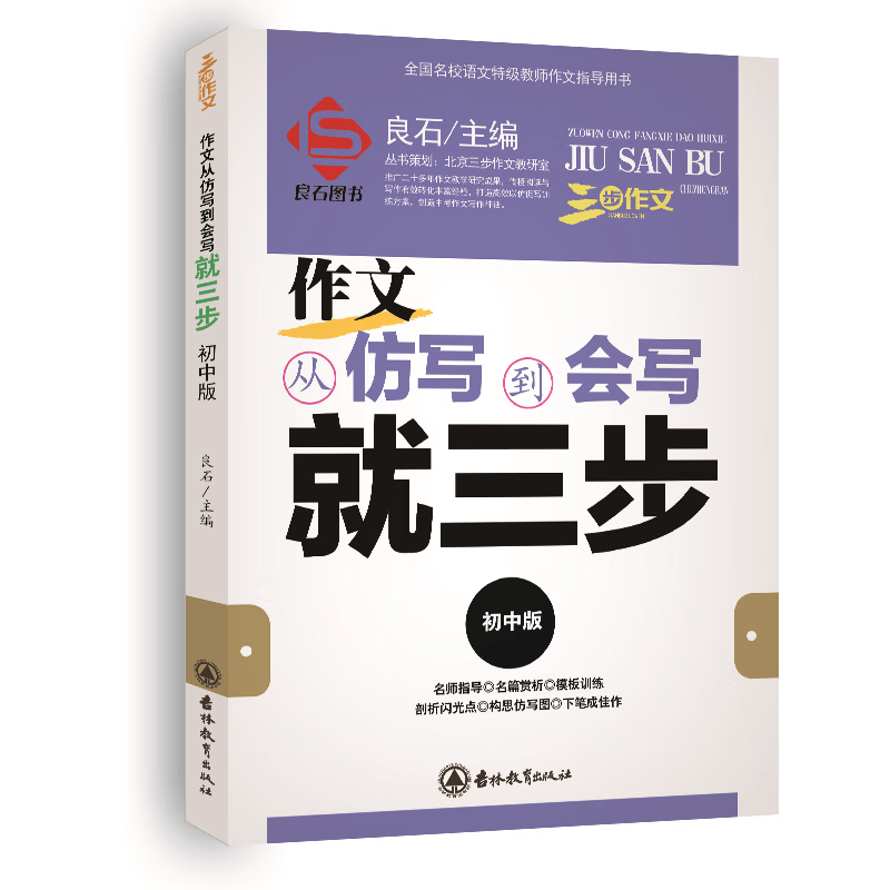 良师三步作文：作文从仿写到会写就三步初中版7年级8年级9年级国内外名篇阅读与仿写提升 写作方法技巧提高/优秀作文满分作文