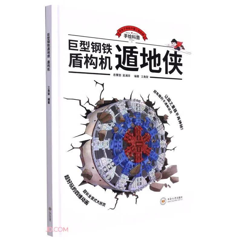 巨型钢铁遁地侠 中南大学 9787548746584