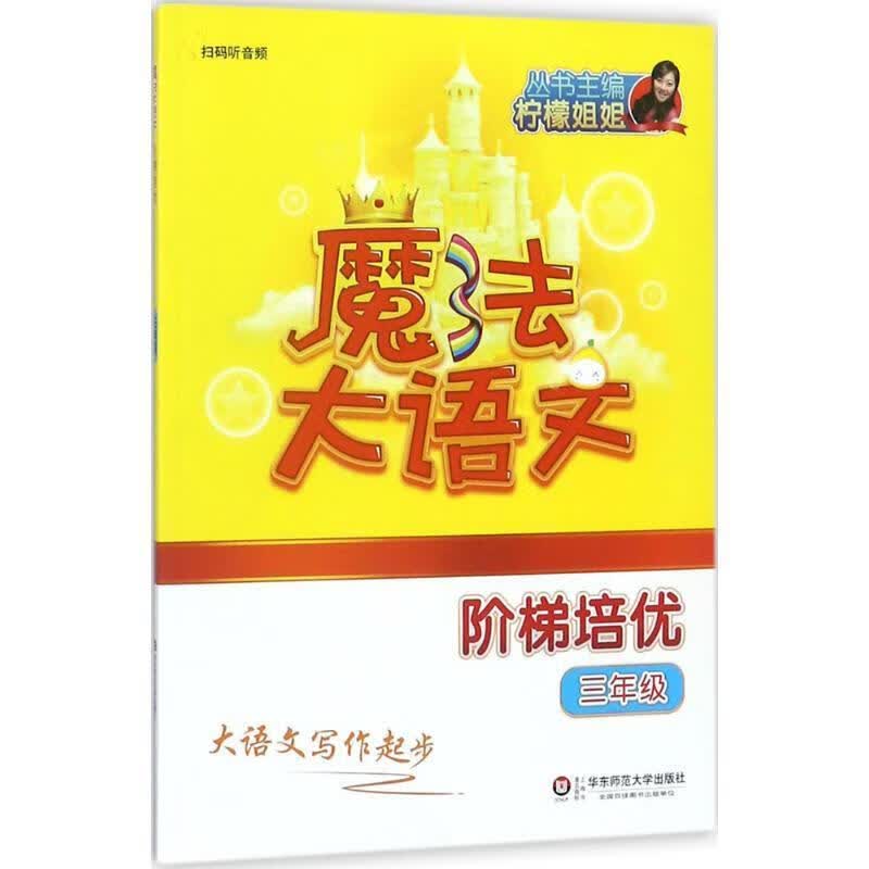 魔法大语文 柠檬姐姐 主编 华东师范大学出版社 9787567568631