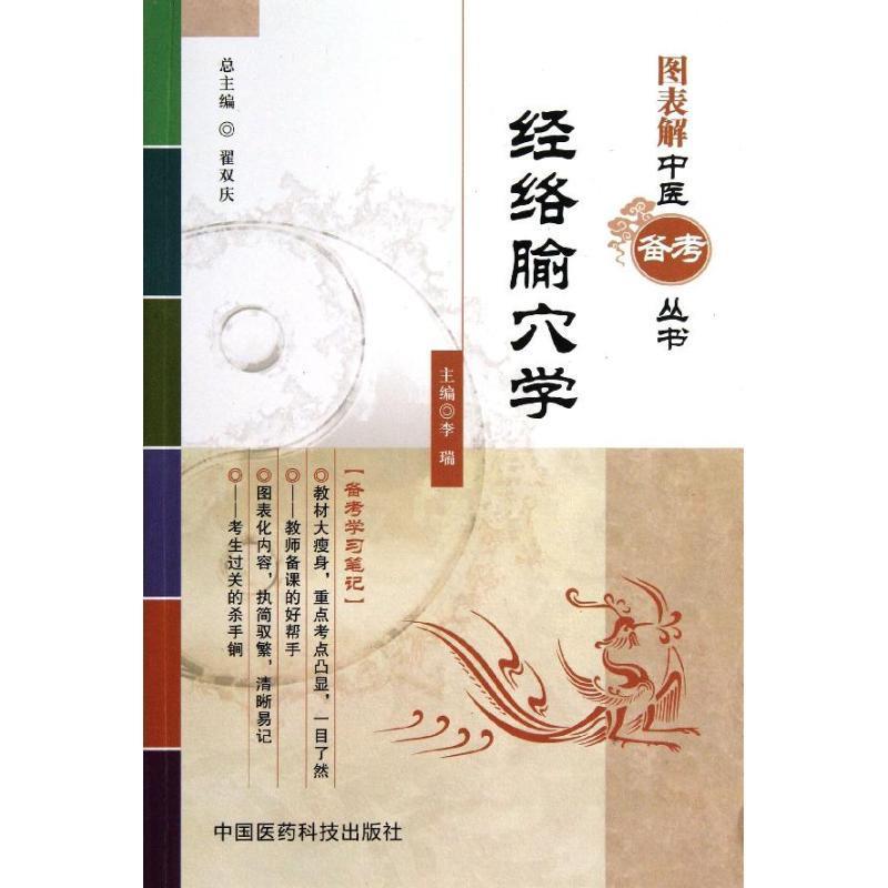 经络腧穴学 李瑞主编【书】
