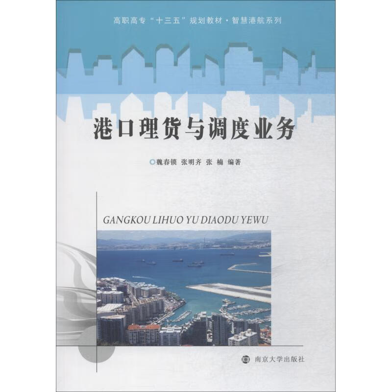 港口理货与调度业务