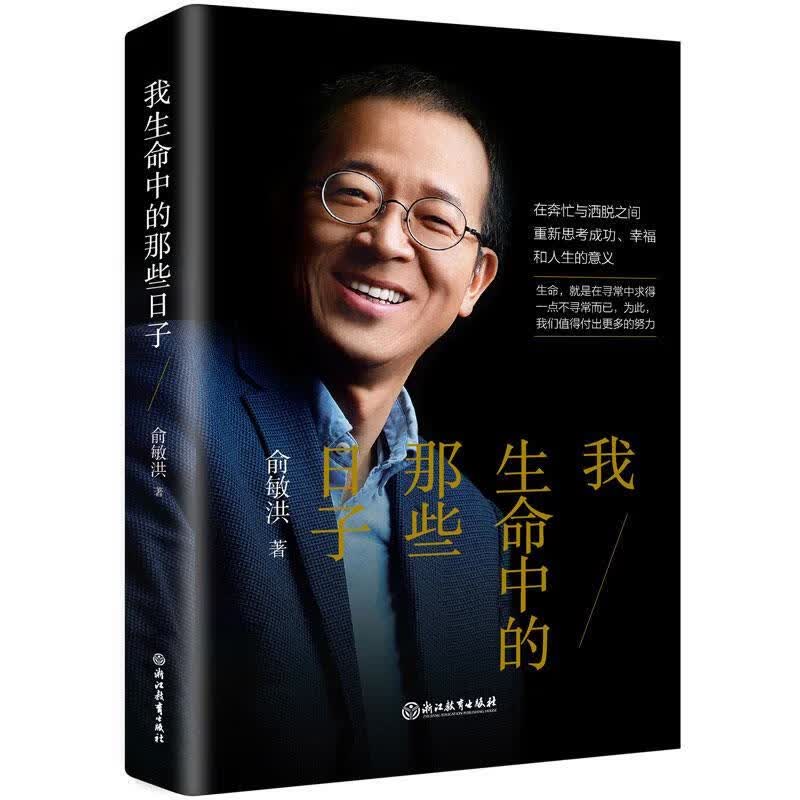 我生命中的那些日子 俞敏洪 著 浙江教育出版社