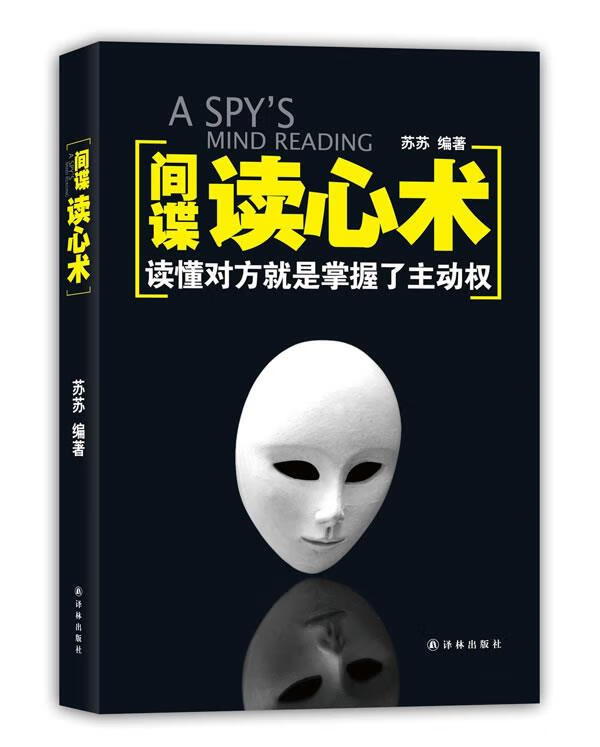 间谍读心术 苏苏