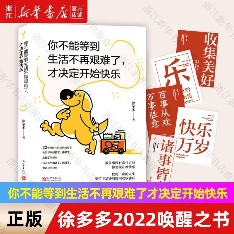 你不能等到生活不再艰难了才决定开始快乐 徐多多2022唤醒之书励志书籍
