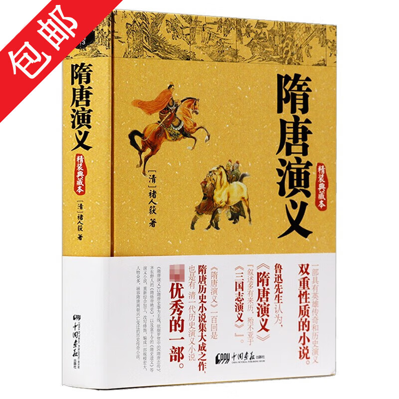 【包邮 】隋唐演义