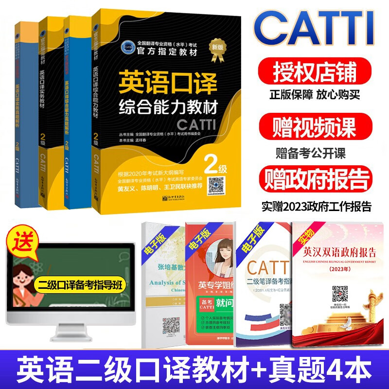 CATTI二级口译 英语口译实务二级+口译综合能力二级+2本真题解析全4本 新世界出版社