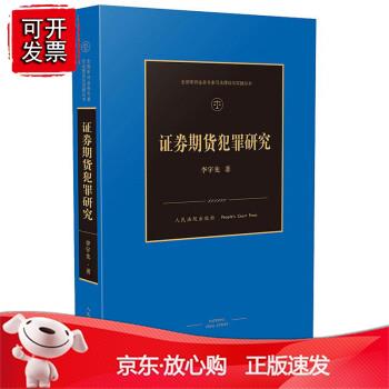 证券期货犯罪研究