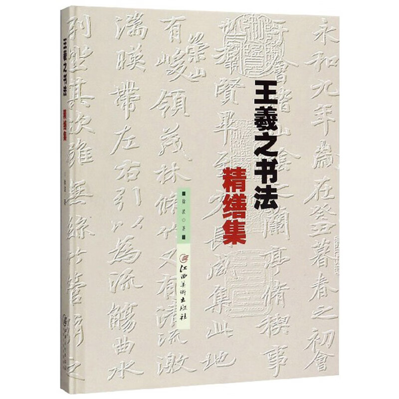 王羲之书法精缮集:::: 书籍