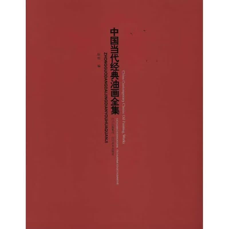 中国当代经典油画全集 徐明 编
