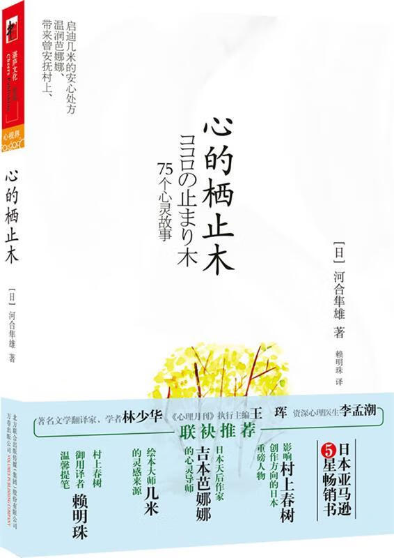 心的栖止木 河合隼雄, 赖明珠【书】
