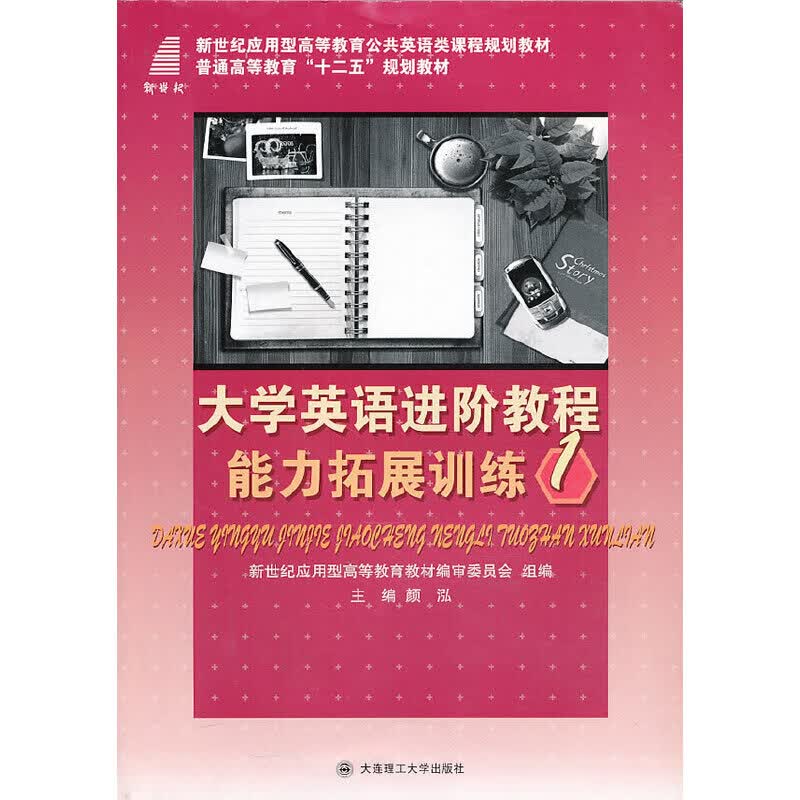 大学英语进阶教程 能力拓展1