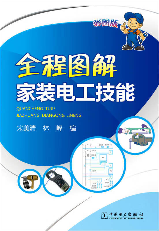 【书】全程图解家装电工技能