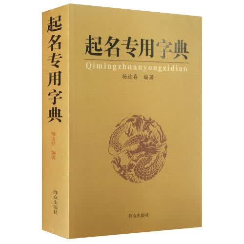 起名专用字典 数理起名专用 康熙字典笔画数