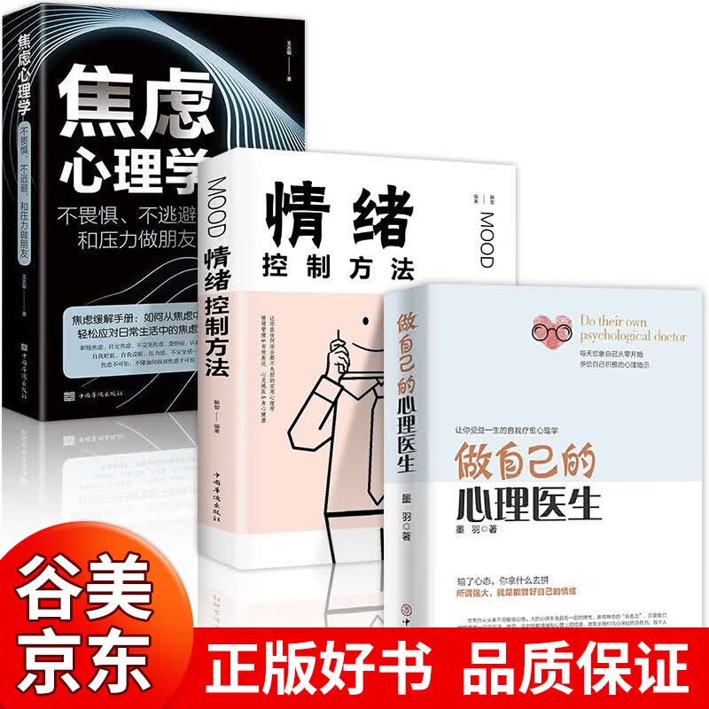 【官方 现货速发】做自己的心理医生+焦虑心理学+积极心态如何化解内心的焦虑不畏惧不逃避和压力做朋友 轻松应对日常生活中的焦虑情绪王志敏著中国华侨出版社心理学书籍书籍畅销书 【三册】做自己的心理医生