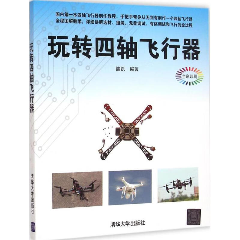 玩转四轴飞行器