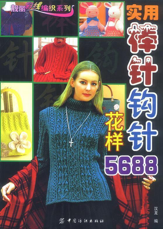 实用棒针钩针花样5688