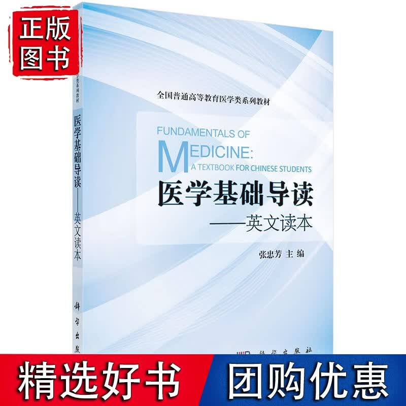 医学基础导读——英文读本