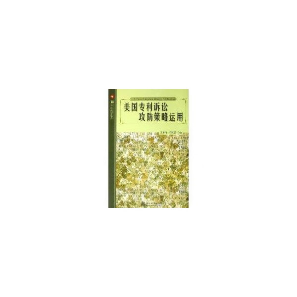 美国专利诉讼攻防策略运用