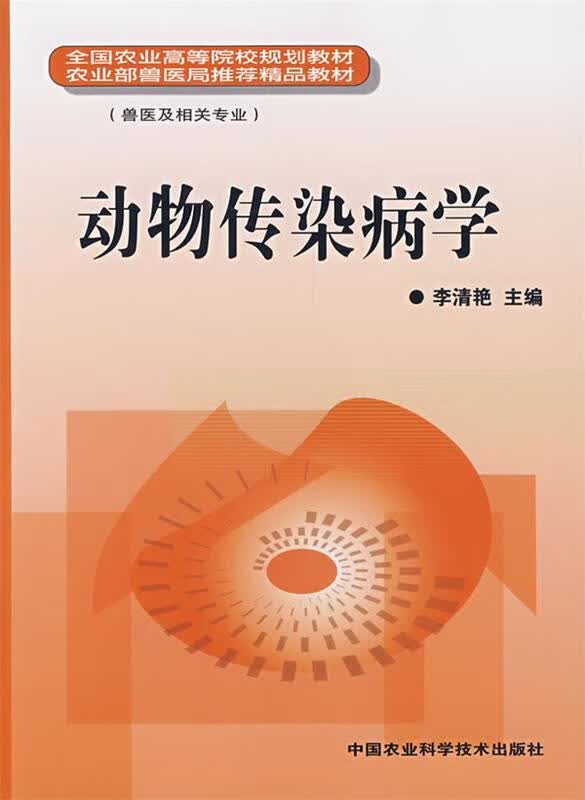 动物传染病学