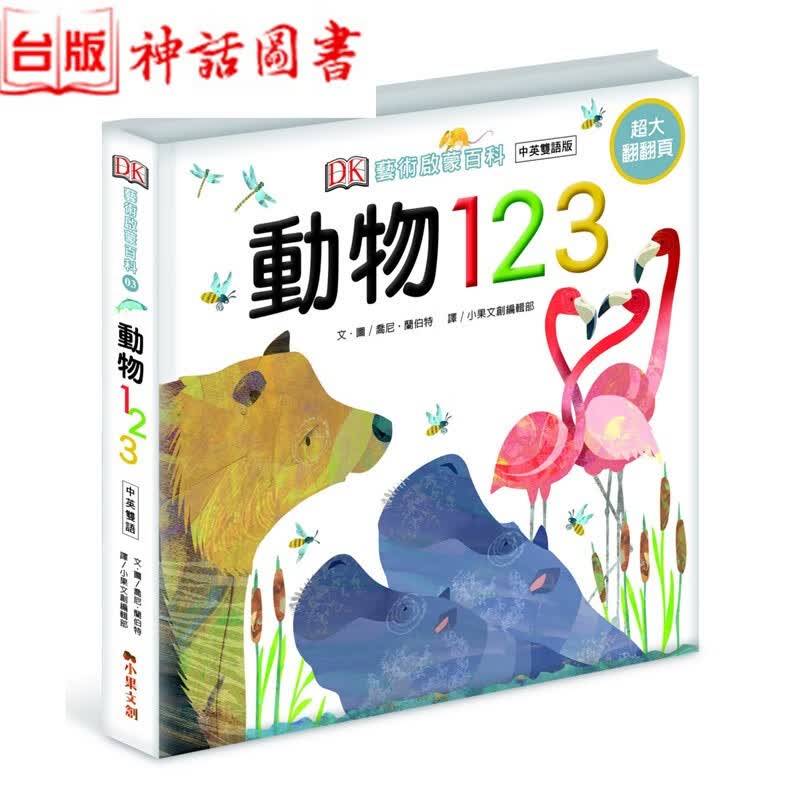 台版现货小果书 DK艺术启蒙百科 动物123 中英双语版 乔尼 兰伯特 童书 青少年文学--0-