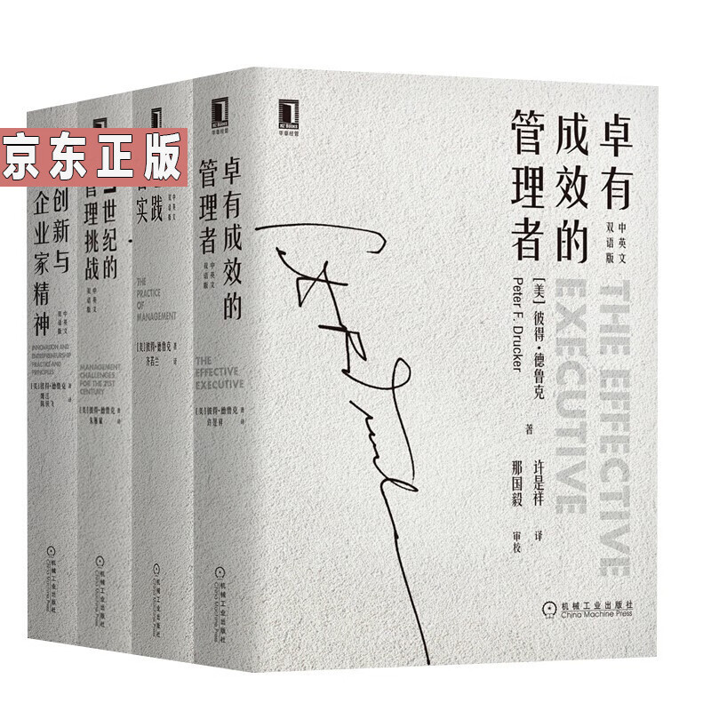 德鲁克中英文双语版4册：管理的实践+卓有成效的管理者+创新与企业家精神+21世纪的管理挑战