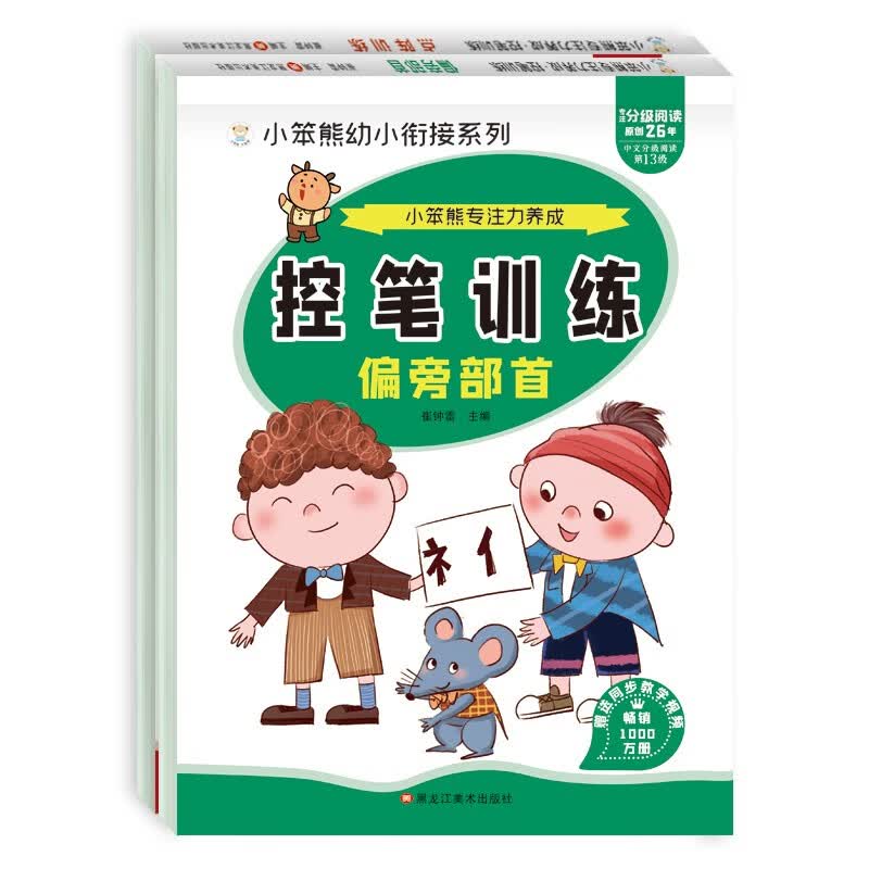 小笨熊 专注力养成 控笔训练点阵训练和偏旁部首（全2册）